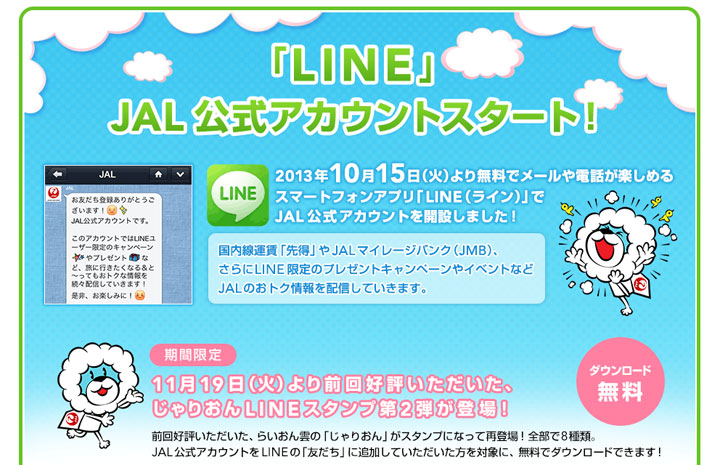 JAL、LINEに公式アカウント開設 航空券プレゼントも