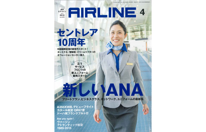 [雑誌]月刊エアライン 15年4月号「新しいANA」