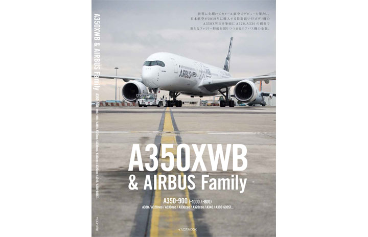 [書籍]A350XWB & AIRBUS Family