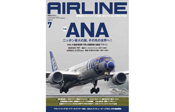 [雑誌]月刊エアライン「ANA」17年7月号