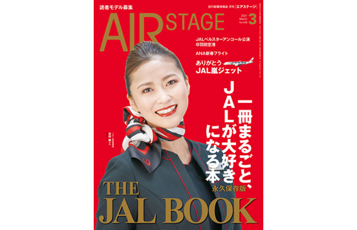 [雑誌]「THE JAL BOOK」月刊エアステージ 21年3月号