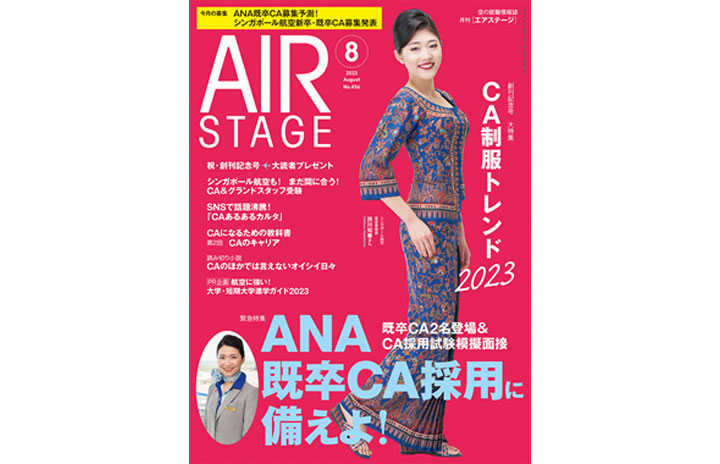 [雑誌]「ANA既卒CA採用試験に備えよう」月刊エアステージ 23年8月号