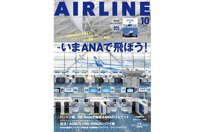 [雑誌]「いまANAで飛ぼう！」月刊エアライン 23年10月号