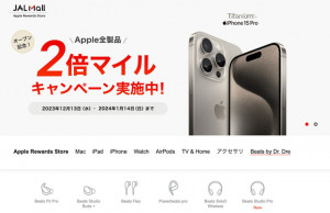 JAL、マイルでApple製品購入できるEC店舗 iPhoneやiPad、Macなど