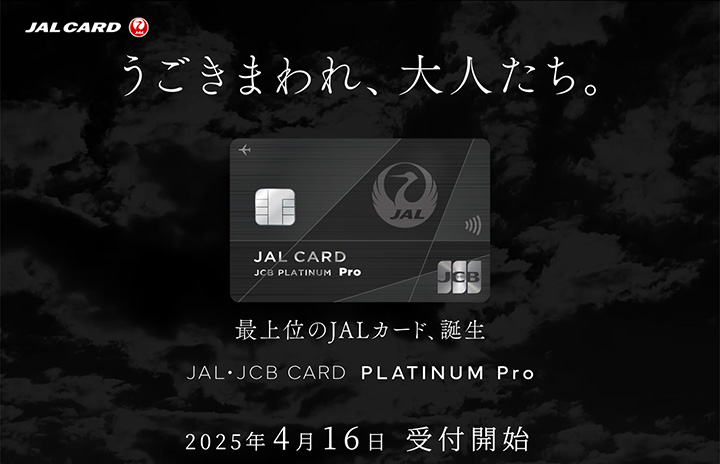 JAL、JCBにボーナスマイル付与の最上位カード 金属再現の「プラチナ Pro」
